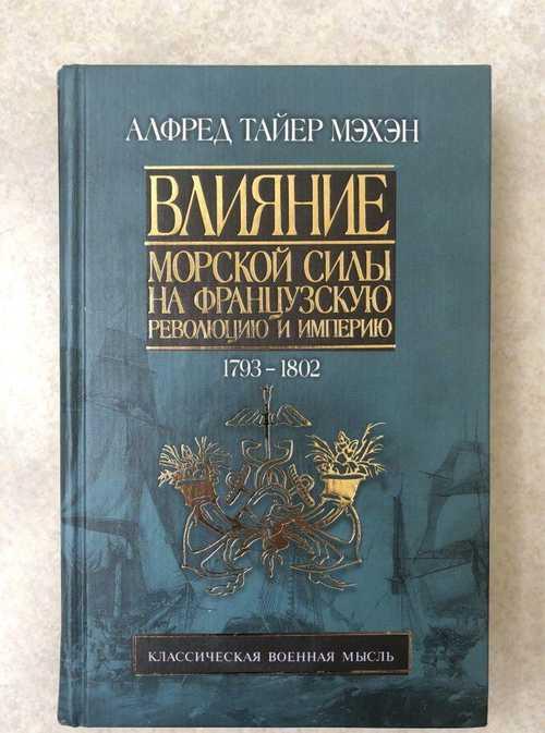 Влияние Морской Силы на Французскую Революцию и Им