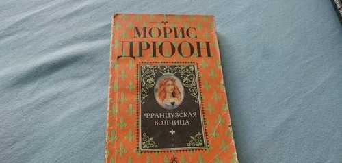 Книга Морис Дрюон. Французская волчица