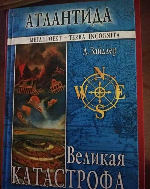 Л. Зайдлер. Великая катастрофа. Атлантида