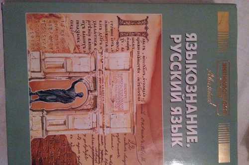 Аванта Языкознание русский язык. Энциклопедия русский язык.