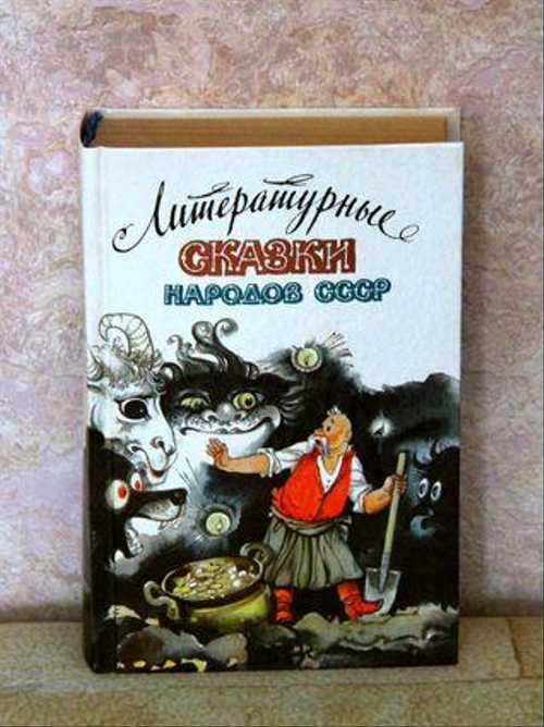 Книга "Сказки народов СССР"