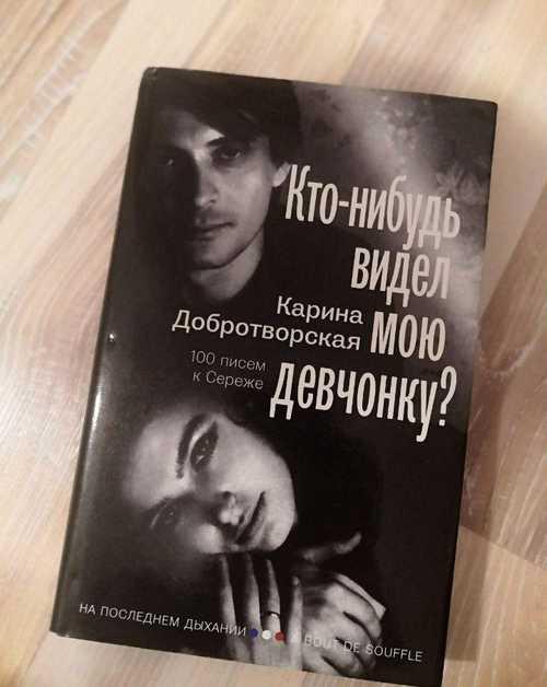 Карина добротворская кто нибудь видел мою девчонку epub