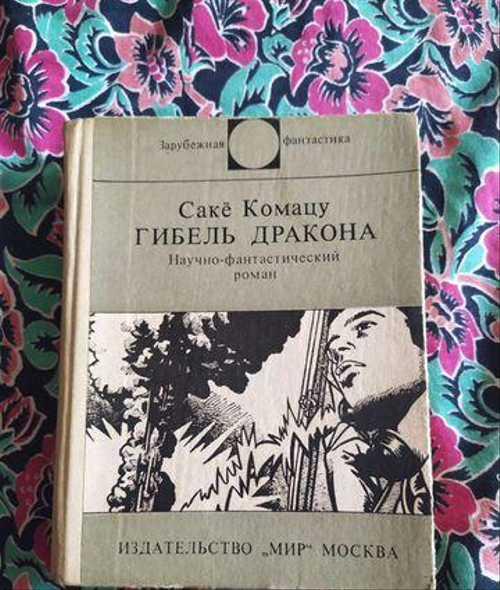 Саке комацу. Сакё Комацу гибель дракона. Сакё Комацу. Гибель дракона книга. Комацу гибель дракона 1989 5-247-02190-8.