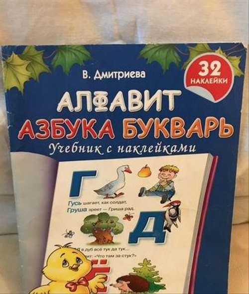 Алфавит азбука букварь учебник с наклейками Дмитри