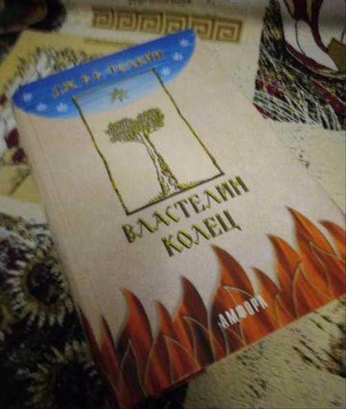 Книга. Дж.Р.Р. Толкин "Властелин Колец"