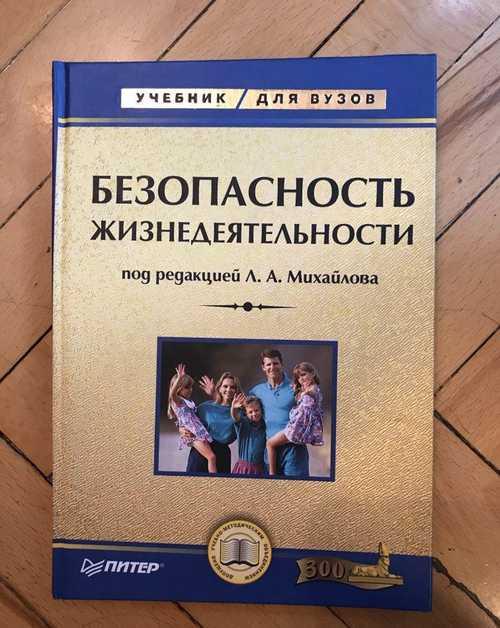 Книга Безопасность жизнедеятельности Михайлов