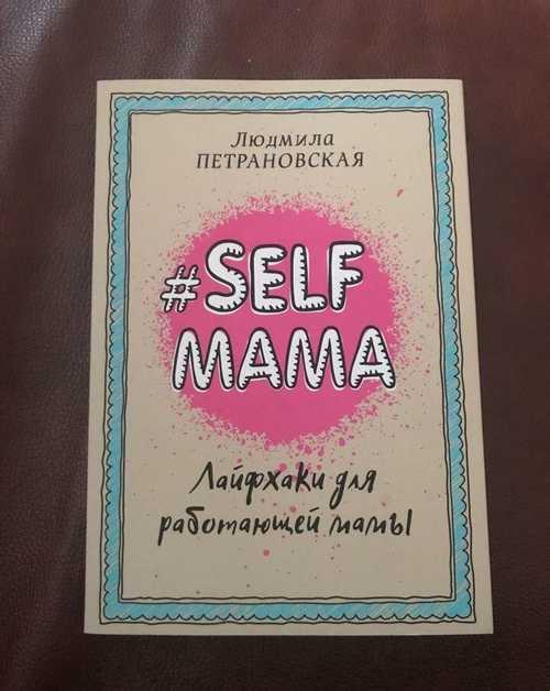 Книга Selfmama
