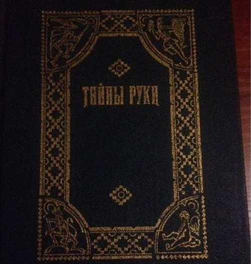 Книга "Тайна руки" Хирология