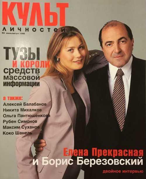 Журнал Культ Личности 1998