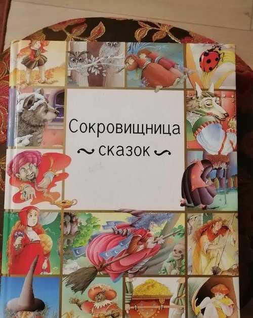Детская книга Сокровищнеца сказок