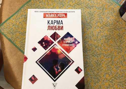 Карма любви Майкл Роуч