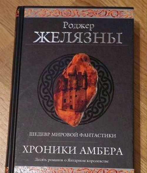 Роджер Желязны хроники Амбера монстры Вселенной. Роджер Желязны Заря Амбера.