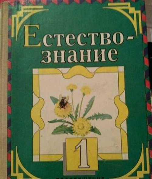 Естествознание 1 класс. Учебник Естествознание 1 класс. Естествознание книга 1 класс. Учебник по естествознанию 1 класс. Книги 1 класс 1997.