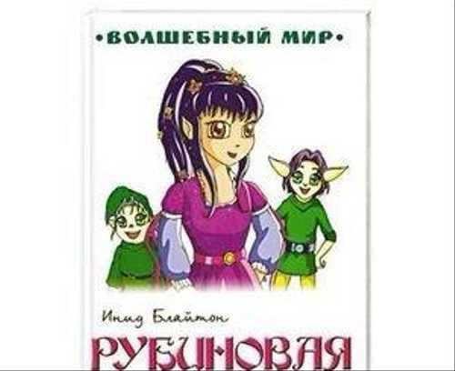 Э. Блайтон Рубиновая книга гоблинов