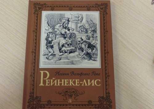 Рейнеке-лис. Иоганн Вольфганг Гёте