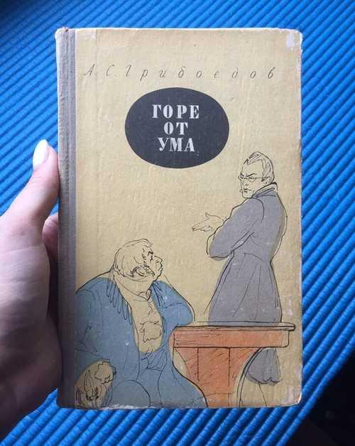 Горе от ума книга фото