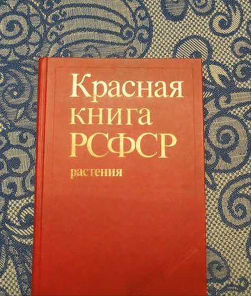 Красная книга рсфср. Красная книга РСФСР животные. Книга РСФСР. Красная книга РСФСР 1988.