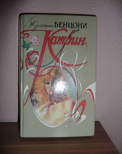 Жульетта Бенцони "Катрин" - 5 томов, жесткий переп