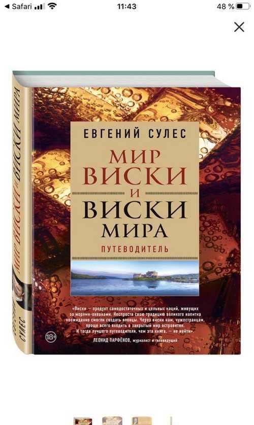 Мир виски и виски мира Путеводитель Евгений Сулес