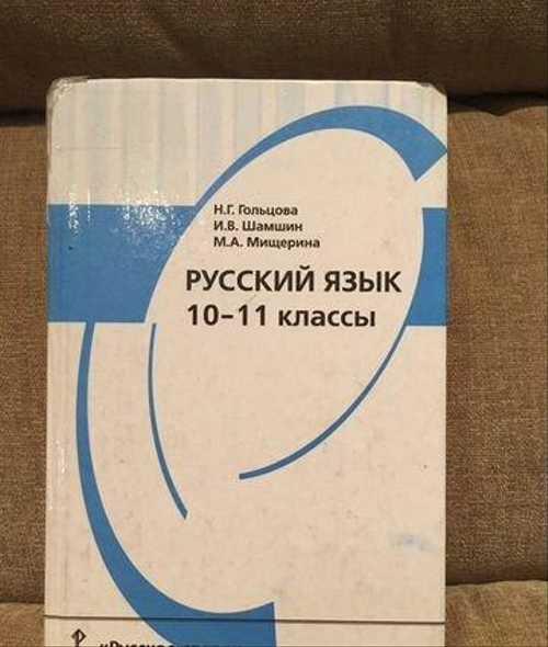 Н г гольцова. Русский язык Гольцова. Книга н.г.Гольцова из истории знаков. НГ Гольцова 1 10-11 класс.