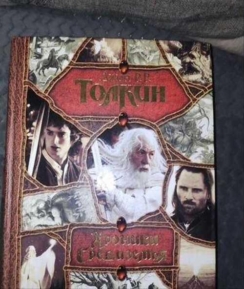 Джон Р.Р. Толкин Хроники Средиземья