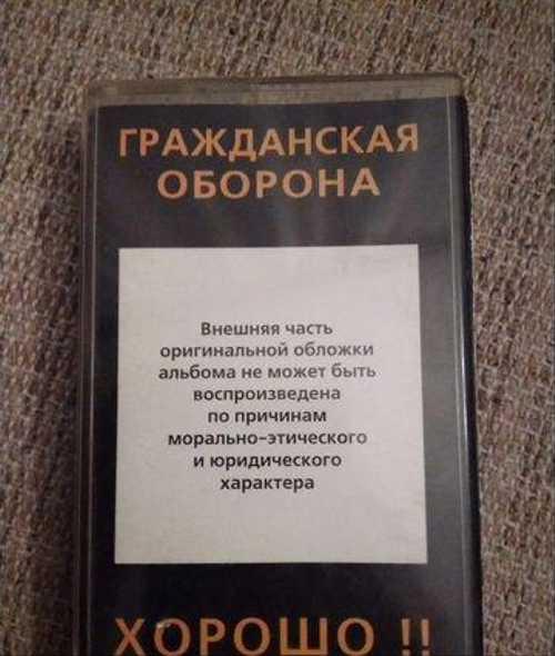 Гражданская оборона хорошо обложка без цензуры