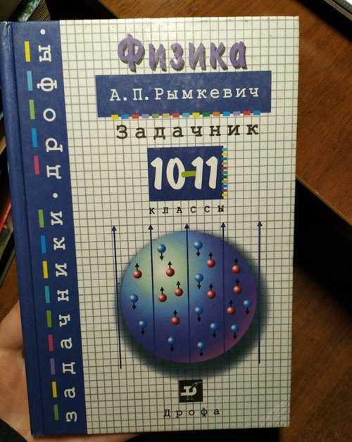 Задачник по физике 10-11 классы. А.П.Рымкевич