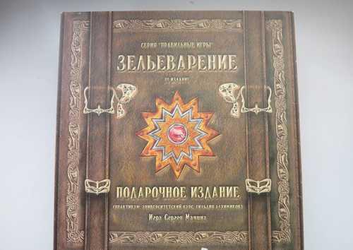 "Зельеварение" подарочное издание