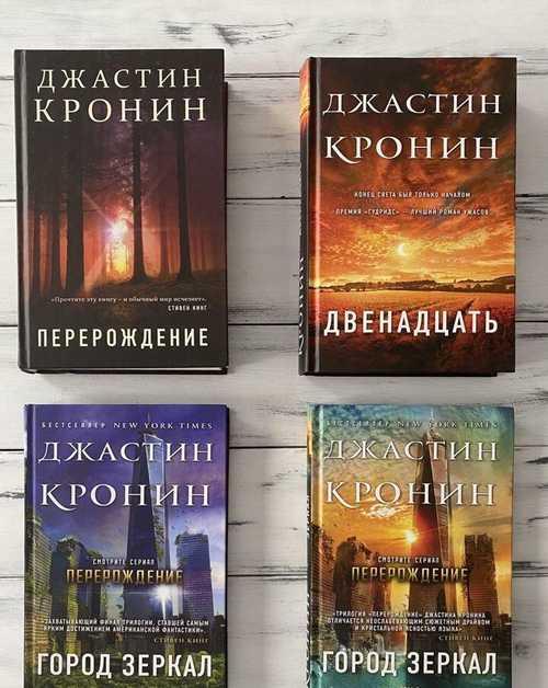 Кронин книги список. Джастин Кронин Перерождение. Перерождение Джастин Кронин книга. Перерождение Кронин Джастин читать. Кронин 12 книга.