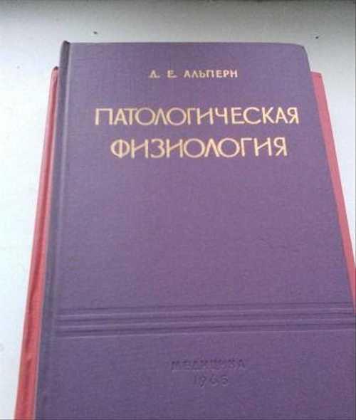 Патфиз учебник. Патологическая физиология учебник. Патологическая анатомия учебник. Овсянников патологическая физиология. Учебник по патологической физиологии животных.