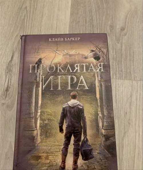 Клайв Баркер «Проклятая игра»