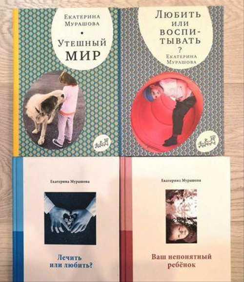Книги Екатерины Мурашовой Ваш непонятный ребёнок и