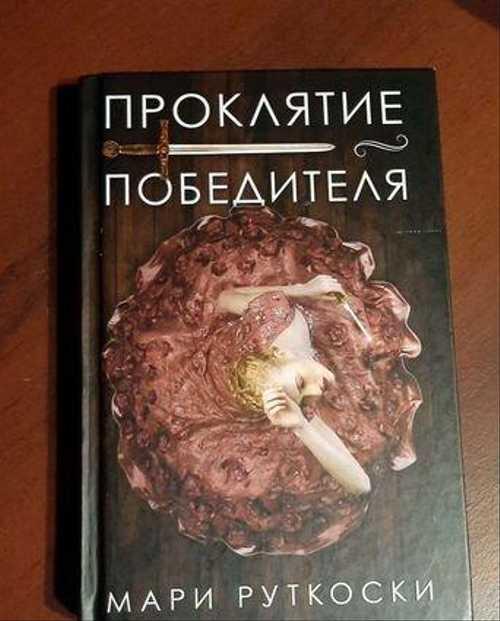 "Проклятие победителя" Мари Руткоски
