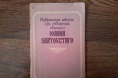 Иоанн Златоуст книга 1897 года