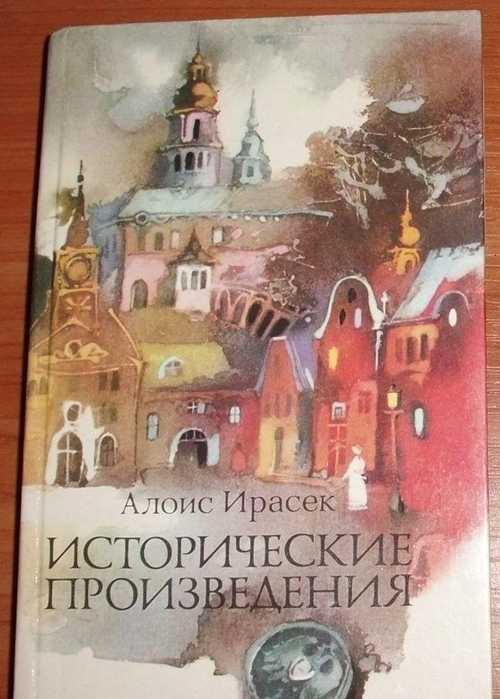Ирасек Алоис. Исторические произведения. 1989