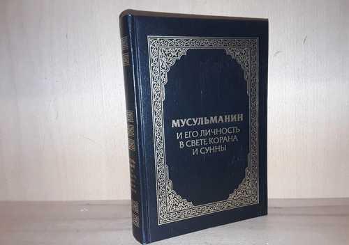 Мусульманин и его личность в свете Корана и Сунны