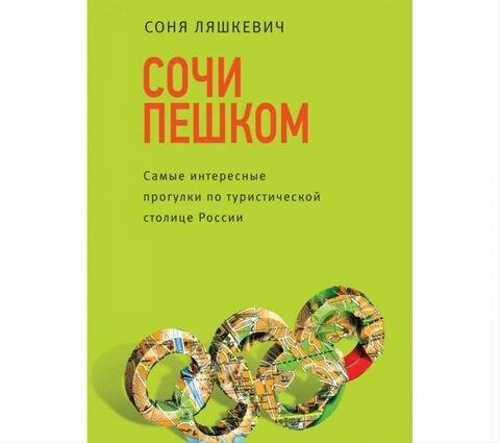 Путеводитель "Сочи пешком" Б/У