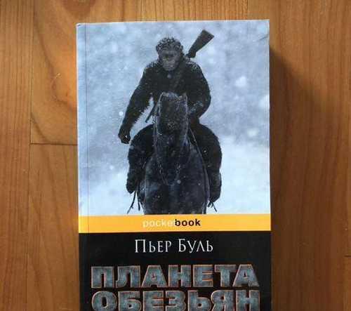 Книга Планета обезьян - Буль Пьер