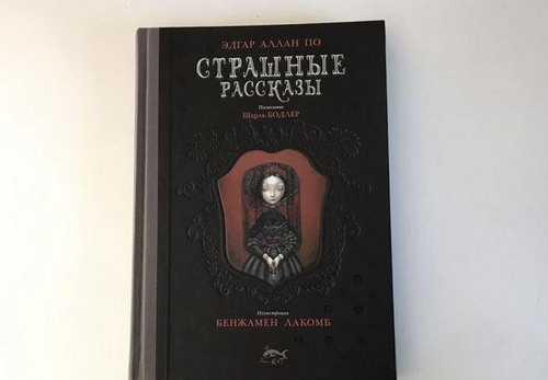 Книга Эдгар По «Страшные рассказы»