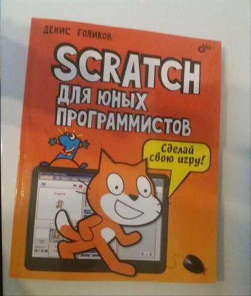 Scratch для юных программистов