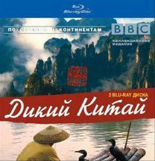 Документальный фильм "Дикий Китай". 2 Blu Ray