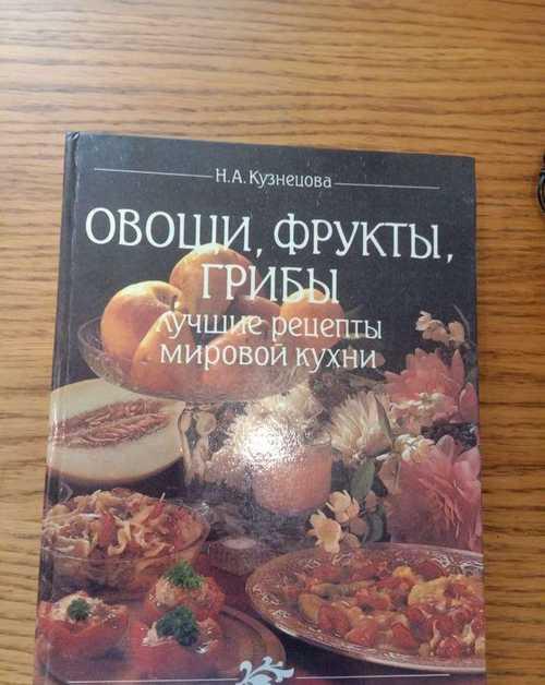 Большая книга рецептов мировой кухни