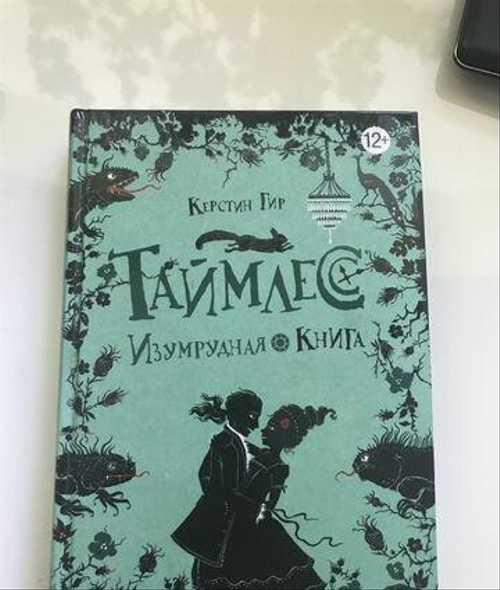 Изумрудная книга. Изумрудная книга Керстин Гир книга. Керстин Гир Таймлесс Изумрудная книга. Таймлесс Смарагдова книга. Таймлесс 3 Изумрудная книга книга.