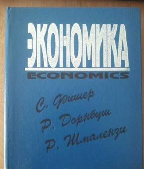 Фишер, Дорнбуш, Шмалензи. Экономика. Economics