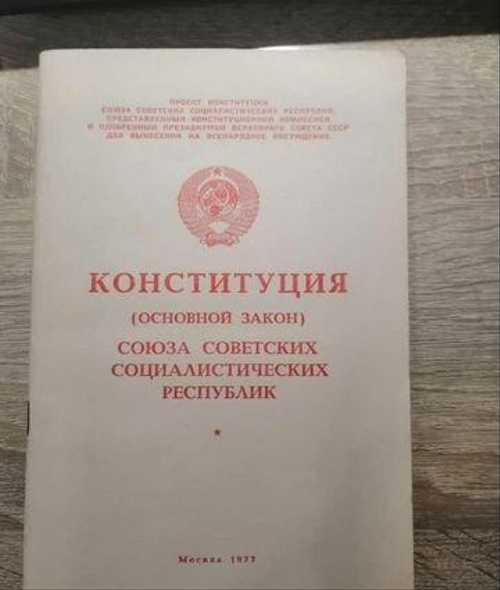 Конституция СССР 1977 год(основной закон)