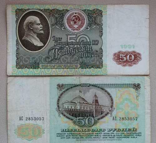 СССР. 50 рублей 1991 г. VF - XF