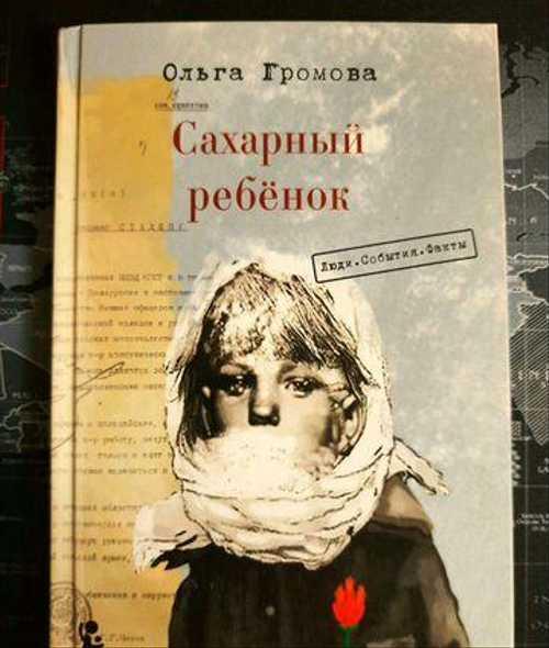 Ольга Громова, Сахарный ребенок