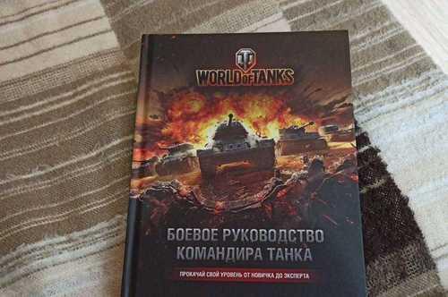 Книга World of tanks