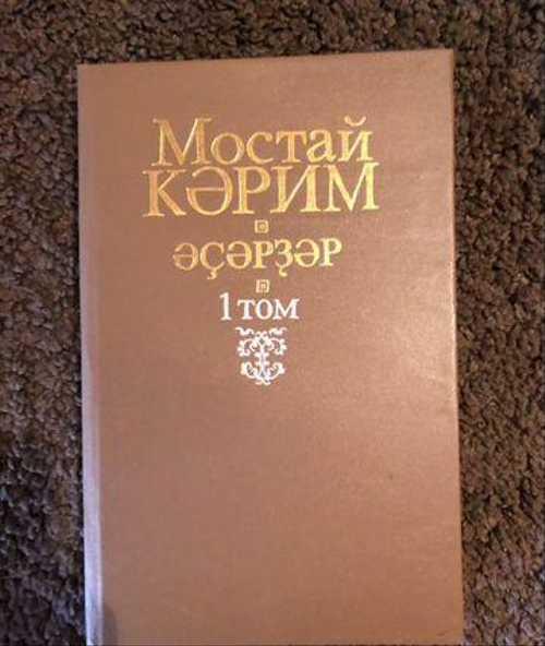 Книги Мустай Карим