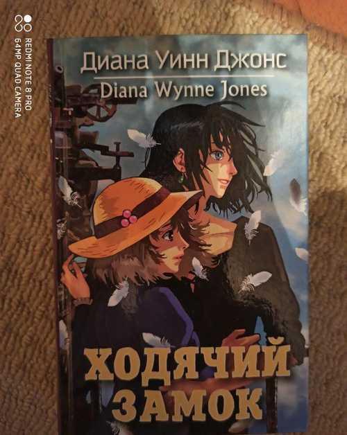 Книга ходячий замок Хаула